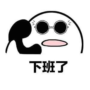 下班了表情包 下班了搞笑图片_奔跑的鸡解放的表情包