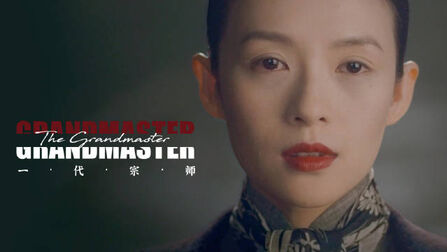 《一代宗师》-高清电影-完整版在线观看